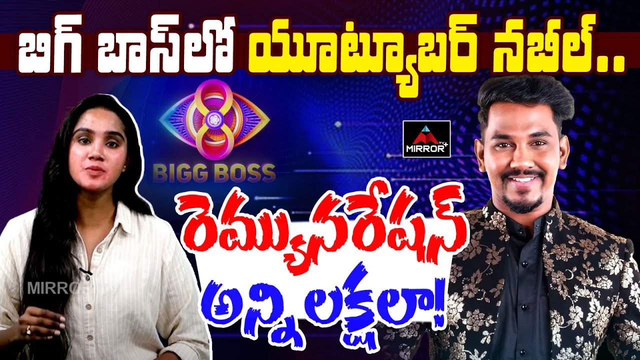 రెమ్యునరేషన్ అన్ని లక్షలా! | Youtuber Nabeel Remuneration | Bigg Boss 8 ...