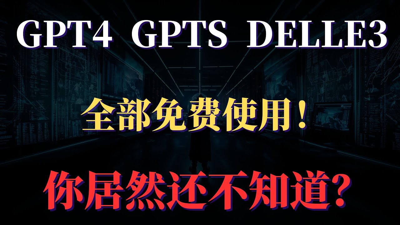 2024最新 GPT-4免费使用方法，GPTS，DALL.E3也通通全部免费使用，GPT-4 Tubo即将开放，不需要花费一分钱，赶快收藏！ - YouTube