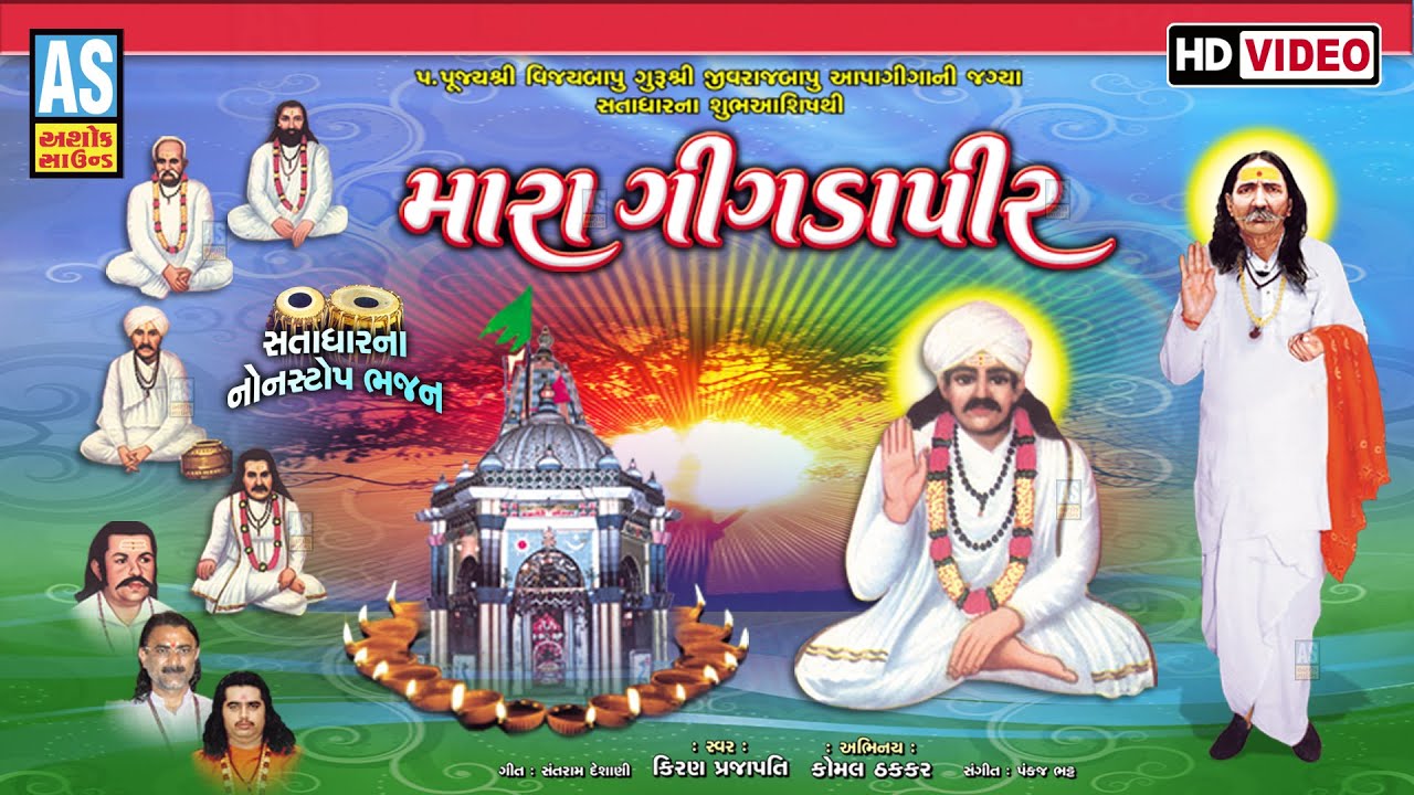 Mara Gigdapir | Satadhar Dham Na Bhajan | Gujarati Nonstop Bhajan ...