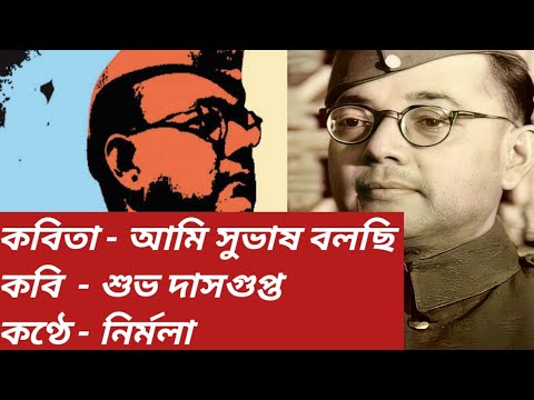 l আমি সুভাষ বলছি l Ami Subhash bolchi l শুভ দাশগুপ্ত l Subho Dasgupta l ...