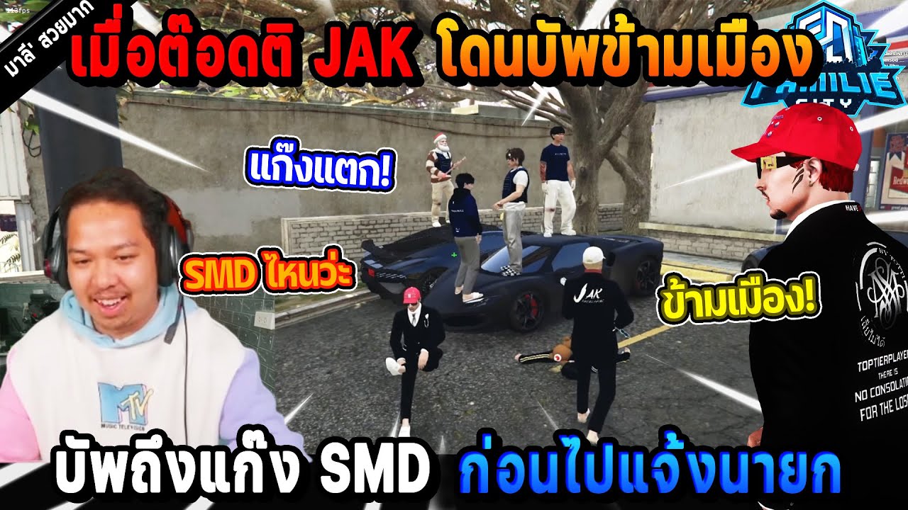เมื่อต๊อดติ JAK โดนบัพข้ามเมือง บัพถึงแก๊ง SMD ก่อนไปแจ้งนายก! | Five M ...