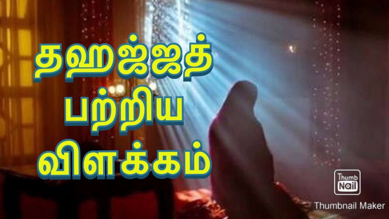 தஹஜ்ஜத் தொழுகை பற்றிய விளக்கம்| Tamil islam| - YouTube
