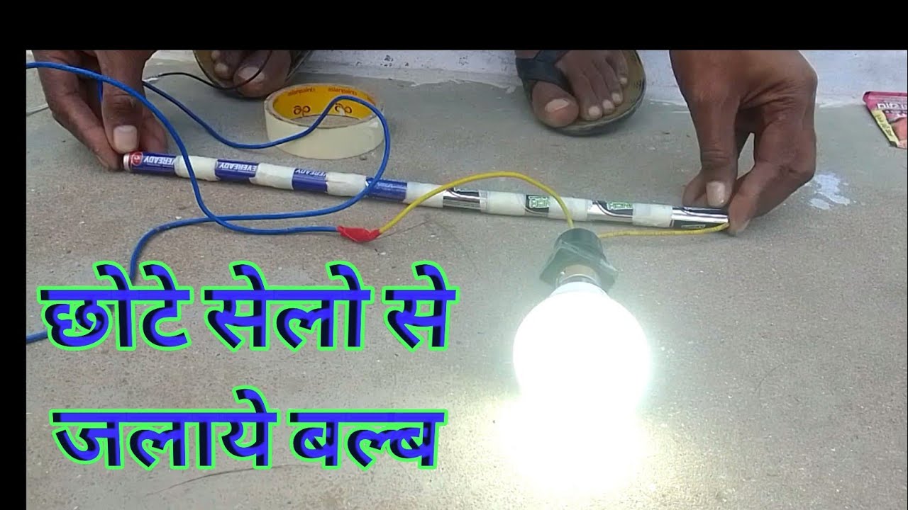 छोटे सेलो से जलाये बल्ब||small cello light bulb#experiment😃 experiment ...