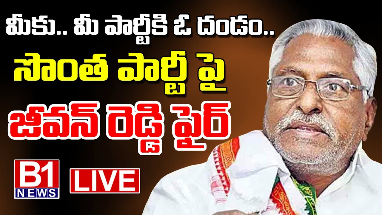 🔴LIVE : మీకు,మీ పార్టీకి దండం : MLC Jeevan Reddy Sensational Comments On Congress Party | B1NEWS ...