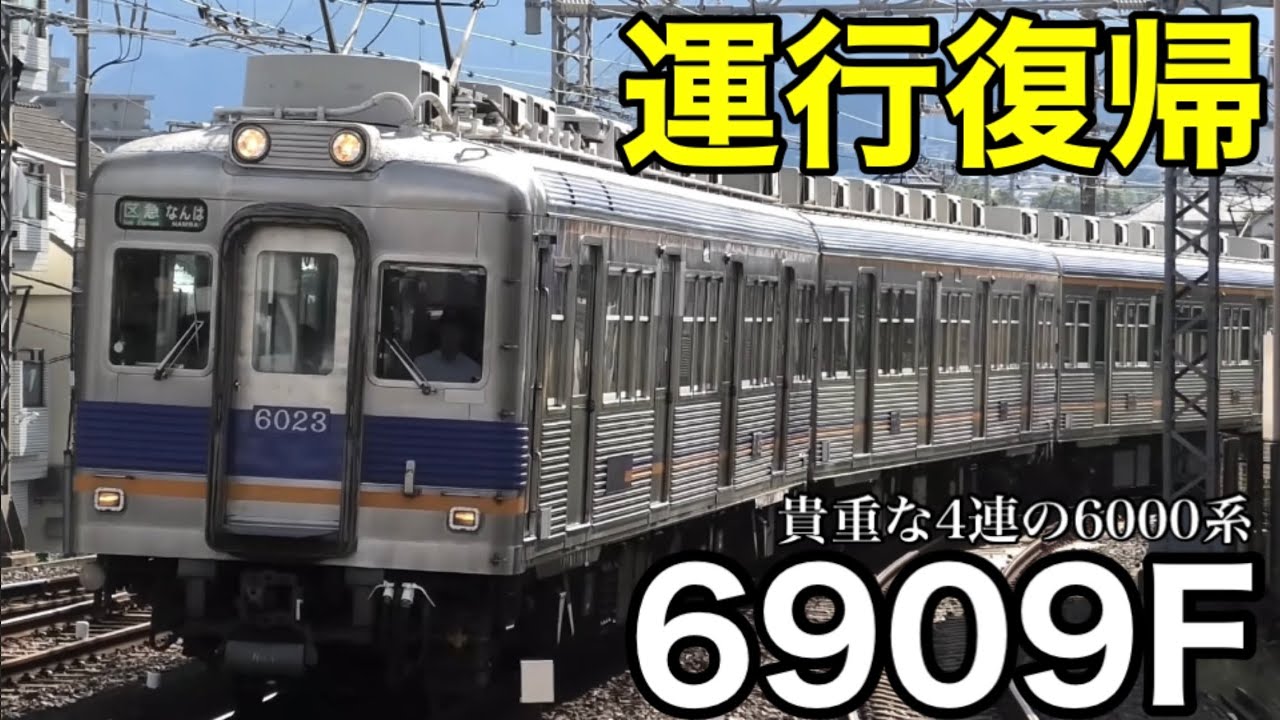 【南海6000系 6909F 運用復帰】南海6000系 旧塗装 6001F+6907F 急行や泉北線の運用／6023Fは復帰した6909Fと連結して運転／4連の南海6000系は残り2本 ...