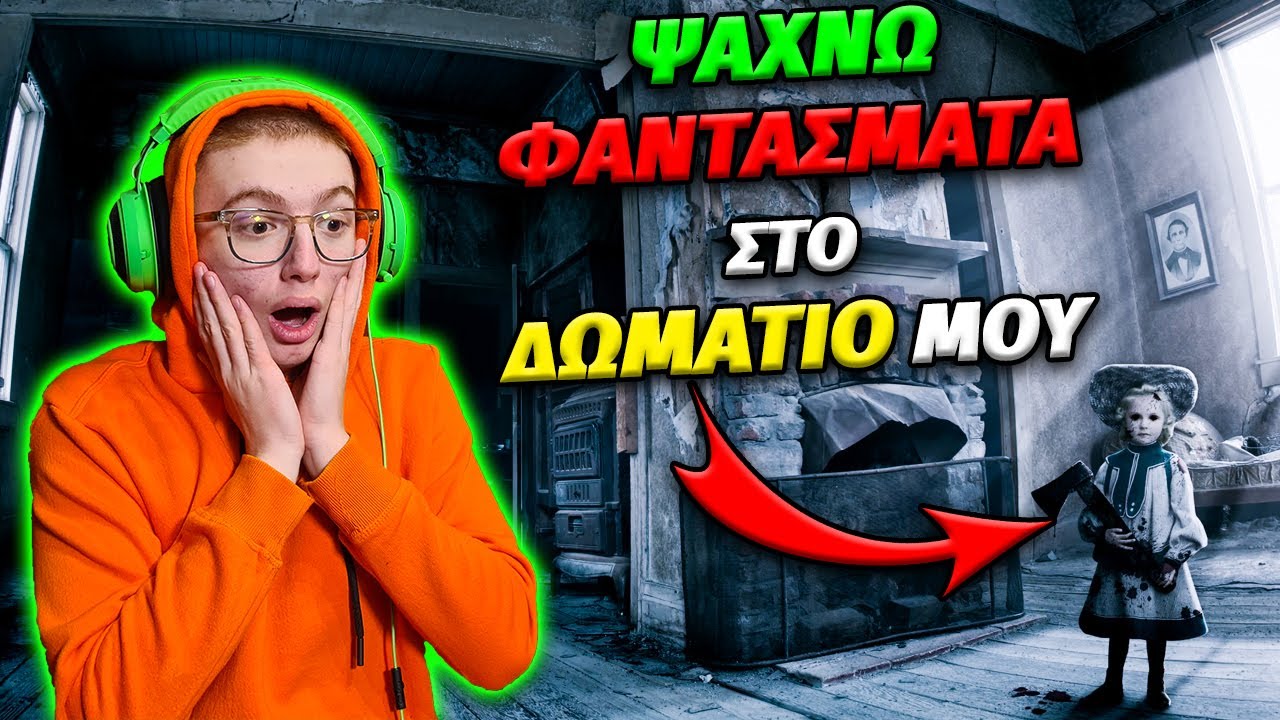 ΨΑΧΝΩ ΦΑΝΤΑΣΜΑΤΑ στο ΔΩΜΑΤΙΟ ΜΟΥ! Τι βρηκα? Αχρηστα προγραμματα στο ...