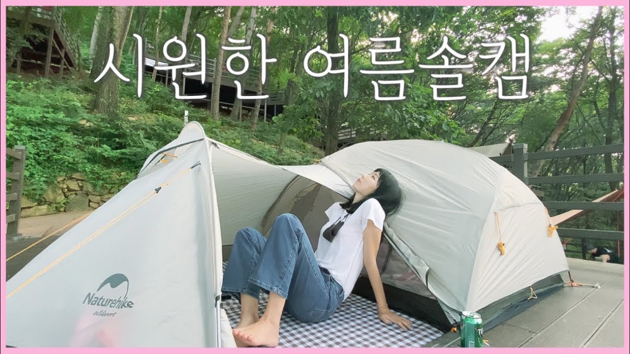 솔로캠핑 여름엔 숲속 어때요 김해 신어산자연숲캠핑장 캠핑 캠핑장추천 여름캠핑 대중교통 백패킹 캠핑용품