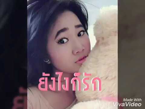 ยังไงก็รัก - EasyBoy