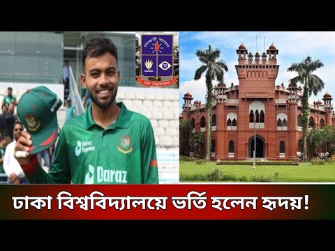 ঢাকা বিশ্ববিদ্যালয়ে ভর্তি হলেন তাওহীদ হৃদয়! | Tawhid hridoy | Dhaka University | BD Sports ...