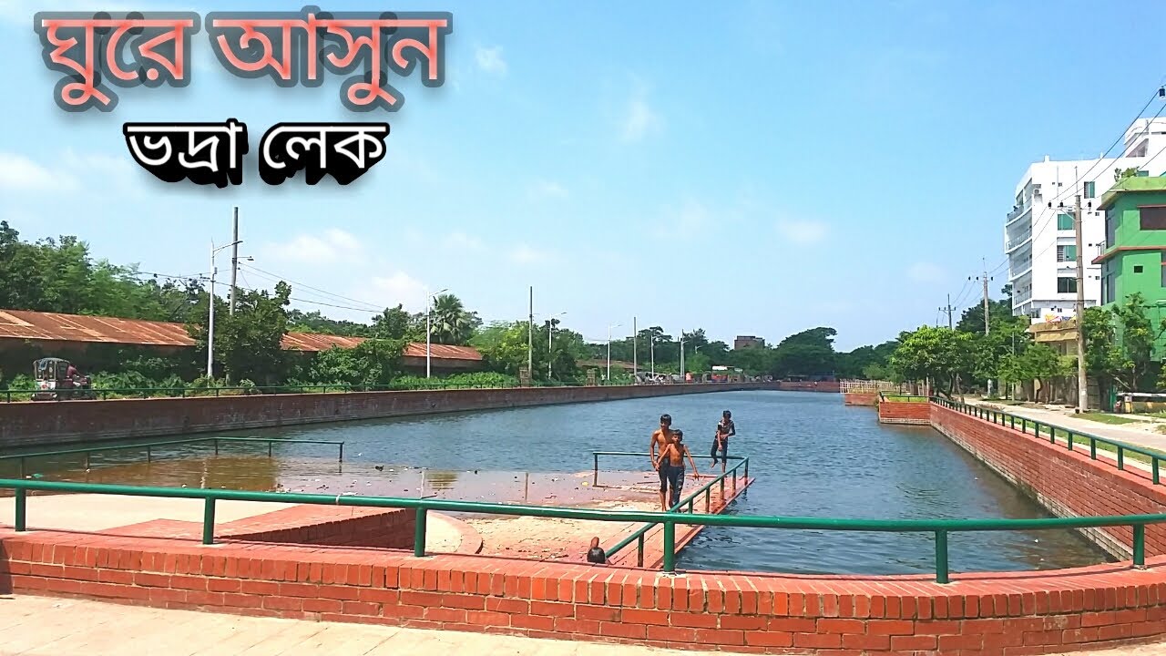 Vodra Lake Vlog | ভদ্রা লেক Vlog | Vodra Lake view | ভদ্রা পারিজাত ...
