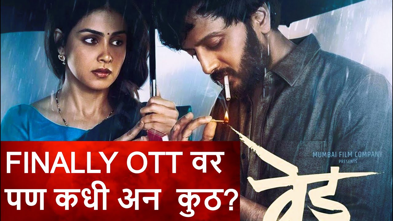 VED MARATHI MOVIE OTT RELEASE DATE ANNOUNCED - YouTube