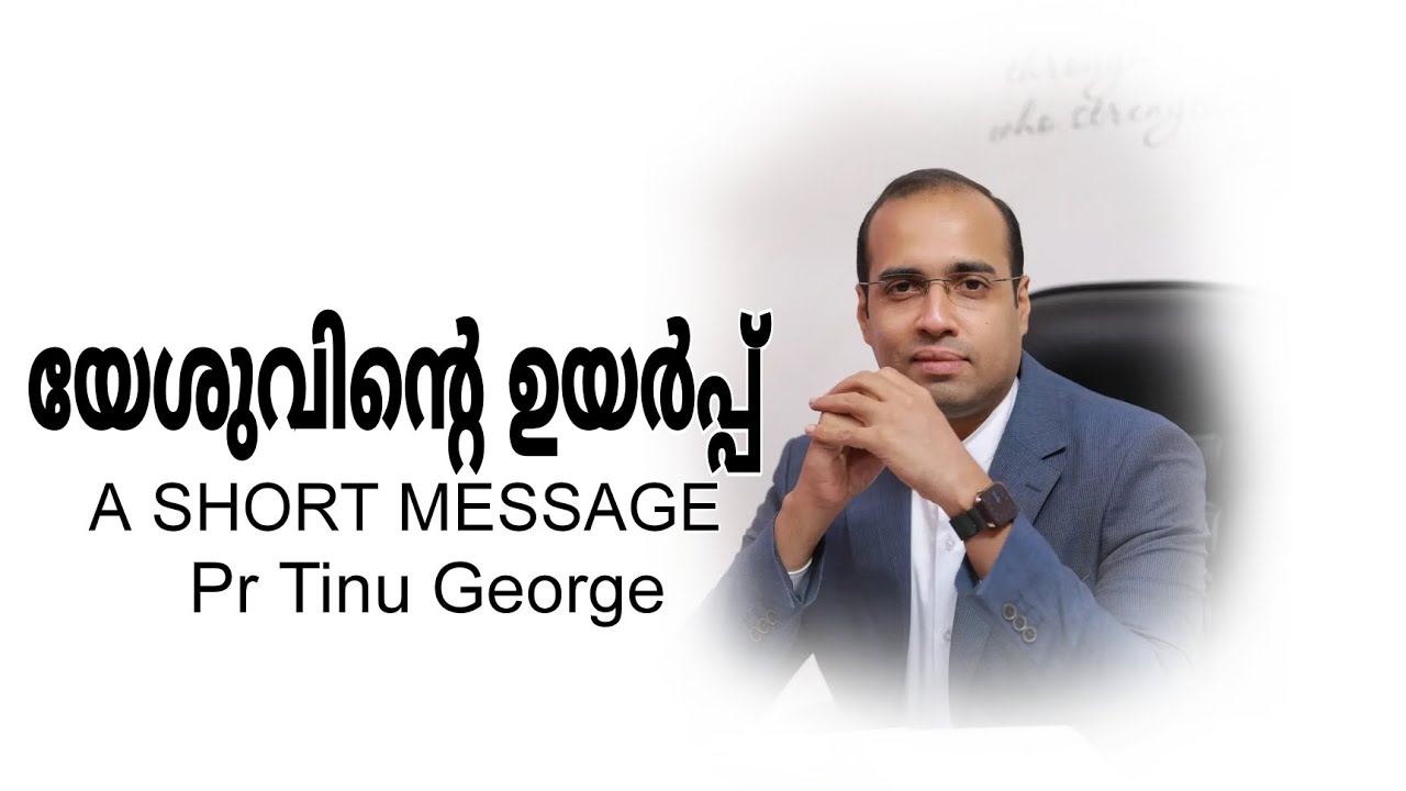 യേശുവിൻ്റെ ഉയർപ്പ് | Powerfull Malayalam message | Pr TINU GEORGE - YouTube
