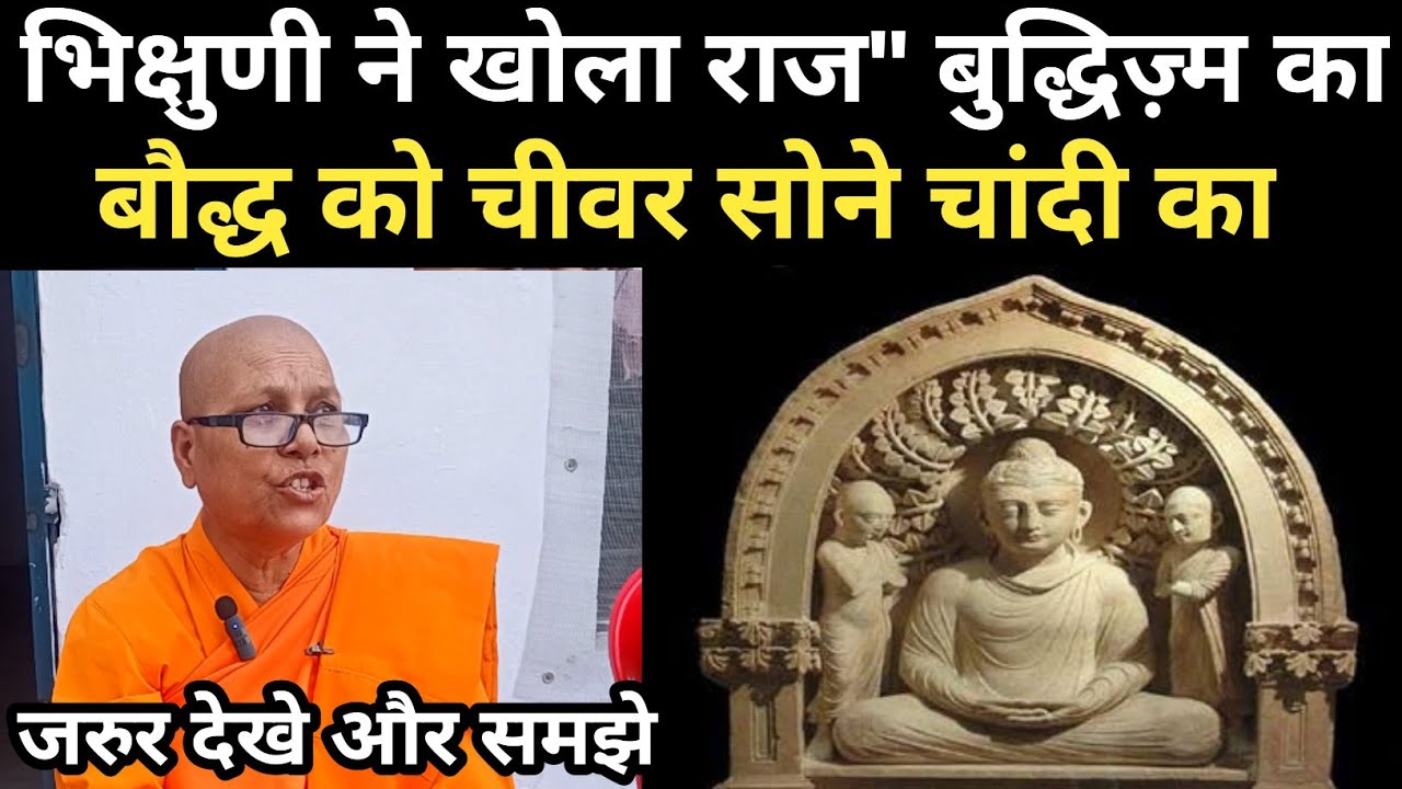चीवर दान को लेके बहुत बड़ा खुलासा । भिक्षुणी ने लिया रिमांड Buddhism ...