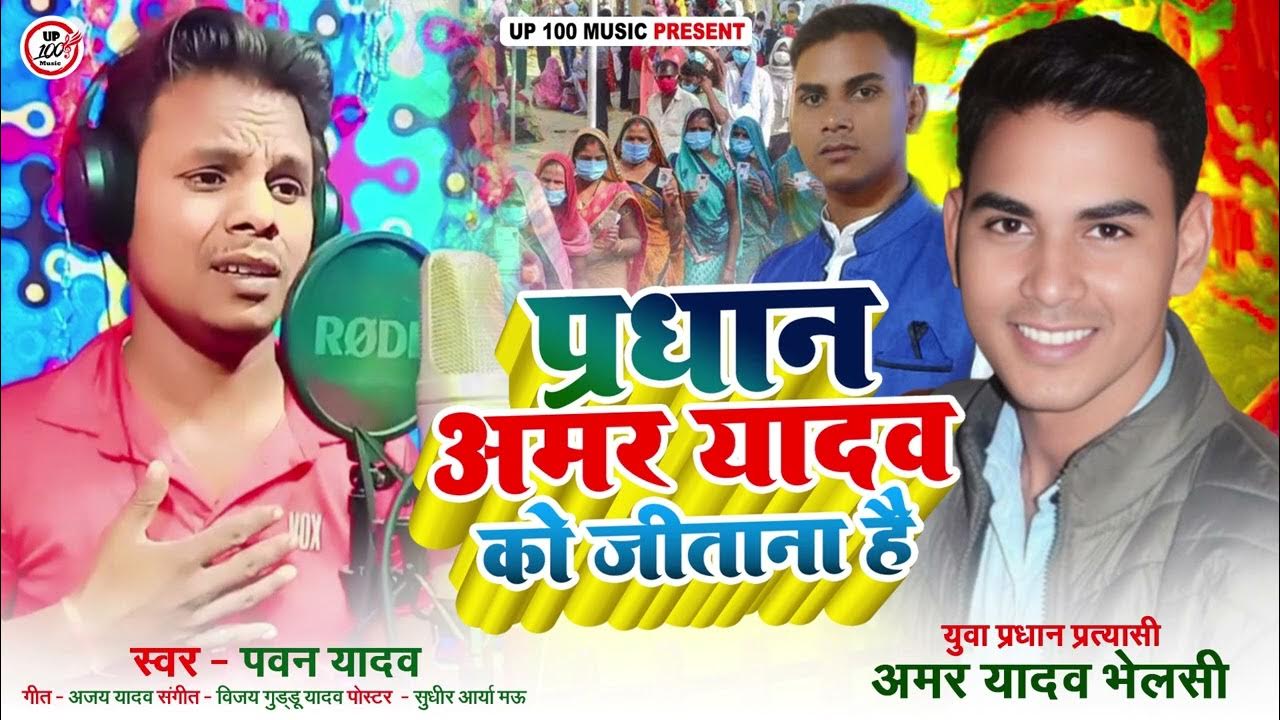 प्रधान अमर यादव को जिताना है | #Pawan Yadav | Pradhan Amar Yadav | प्रधान चुनाव गीत # ...