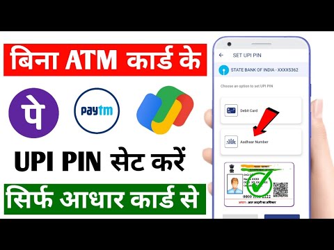bina atm card ke upi pin kaise set kare | aadhar card se upi pin kaise set karen | aadhar based ...
