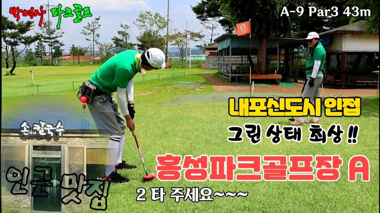 내포신도시 인접한 충남 서부권 홍성군 파크골프장 공원내 조성 쾌적한 홍성파크골프장 A코스 9홀 라운드 그린 상태 최상