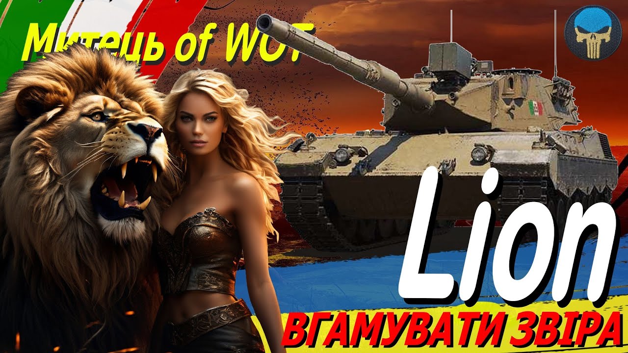 LION : ВГАМУВАТИ ЗВІРА / #worldoftanks #wot_ua #ua - YouTube