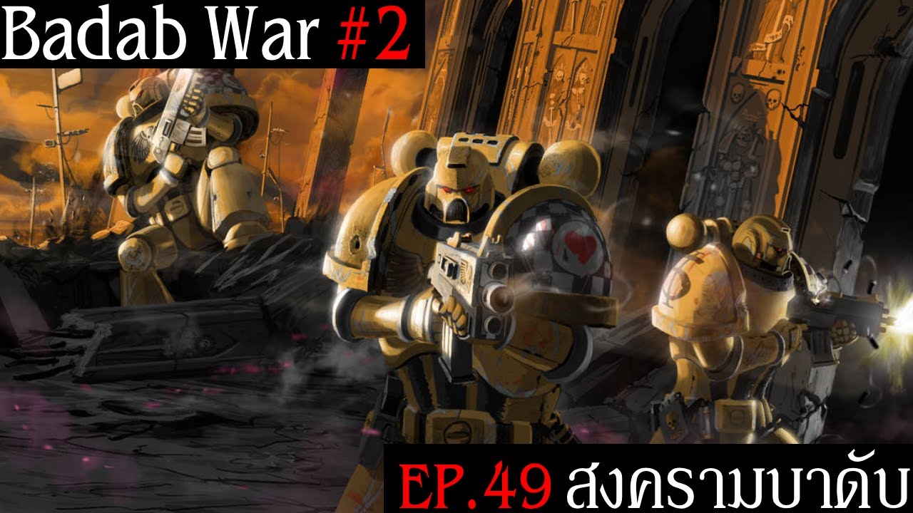 เนื้อเรื่อง Warhammer 40K EP.49 สงครามบาดับ | Badab War 2 | Spot World ...