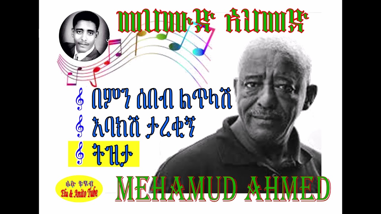 መሀሙድ አህመድ mehamud ahmed tizta - YouTube