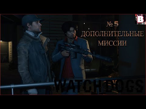 Watch Dogs-№ 5-Дополнительные Миссии - YouTube