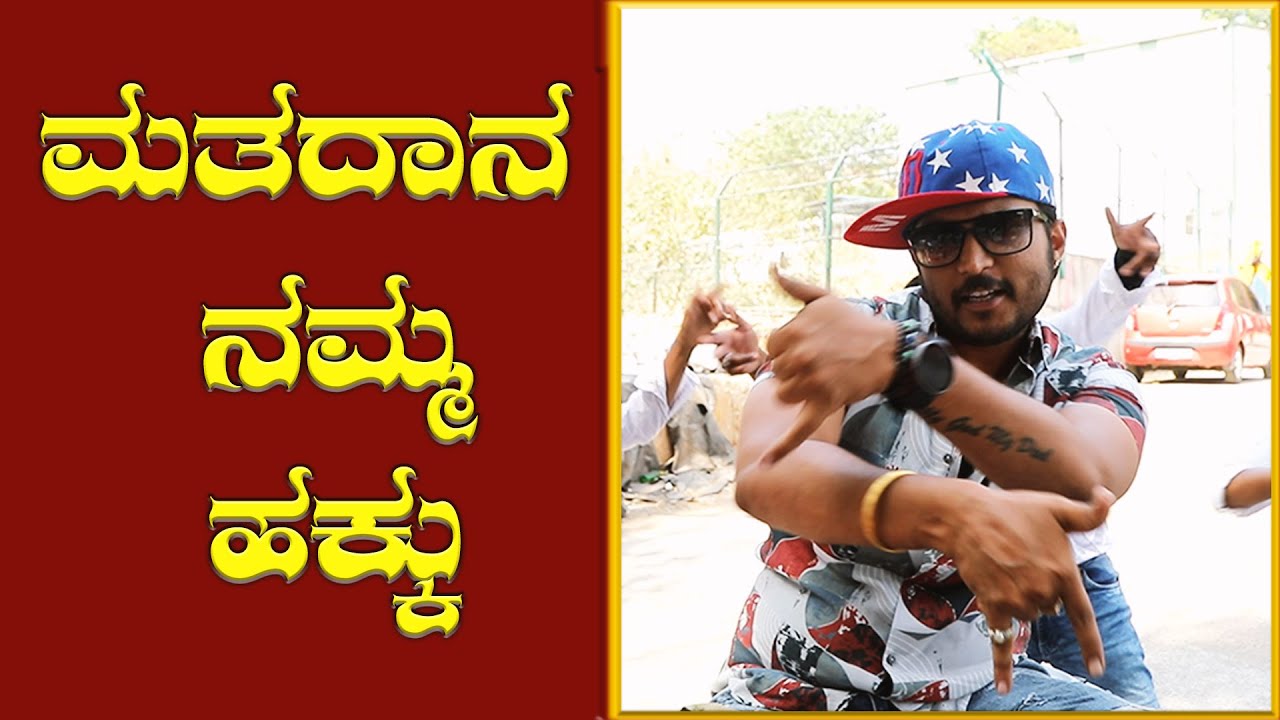 Election song | ನಮ್ಮ ಮತ ನಮ್ಮ ಹಕ್ಕು ಜಾಗೃತಿ | Maradihalli Nagachandra ...