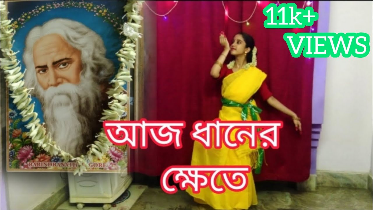 Aaj Dhaner Khete Roudra Chhaya ll Rabindranath ২৫সে বৈশাখ নৃত্য # ...