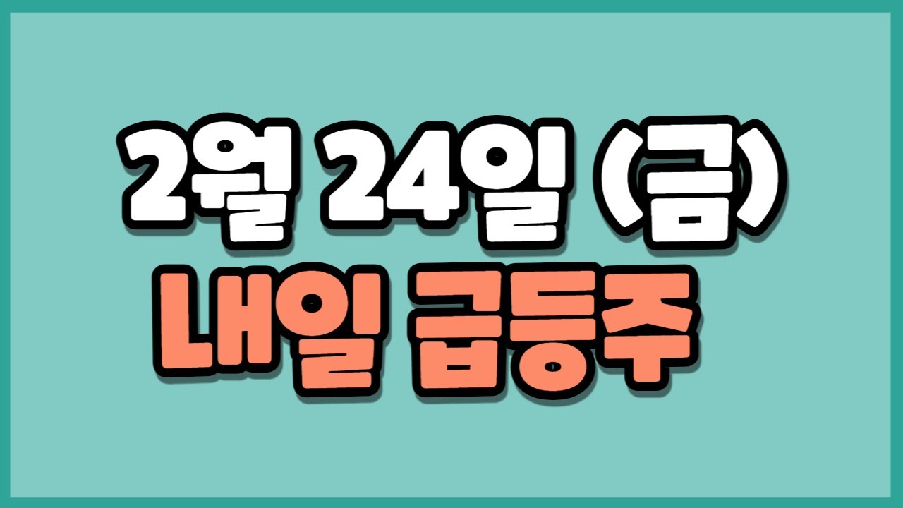 2월24일 급등주 제로투세븐 메디앙스 풀무원 캐리소프트 아가방컴퍼니 깨끗한나라 하이드로리튬 모나리자 토박스코리아 제주반도체