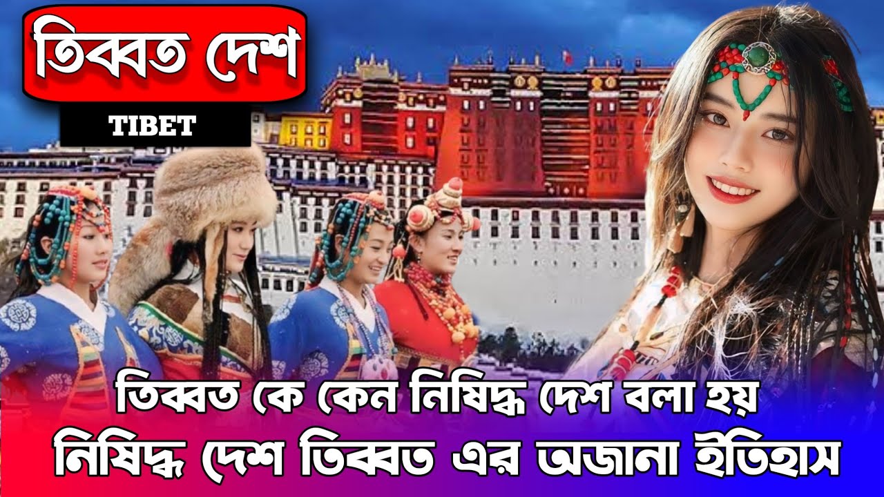 তিব্বত || Tibet || নিষিদ্ধ দেশ তিব্বত এর অজানা তথ্য | World's Dictionary | Amazing Facts About ...