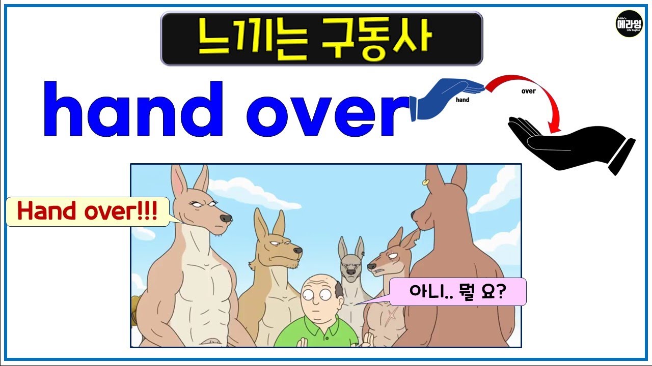 hand over 뜻과 원리, 실전 예문으로 익히는 영어 구동사 훈련법 - YouTube