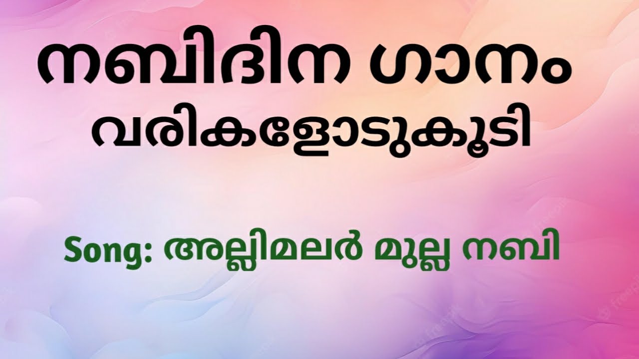 Nabidina Song/Madh song with lyrics/Allimalar mulla nabii - YouTube