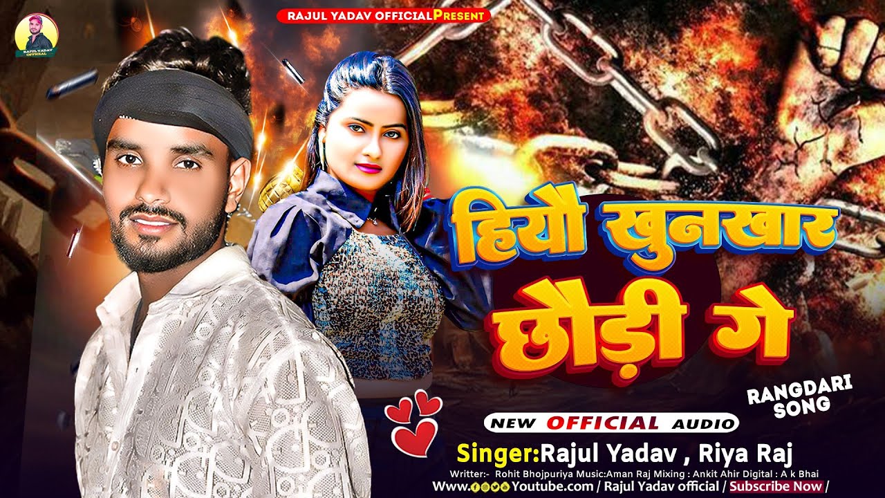 हियौ खुनखार छौड़ी गे |#Rajul Yadav ,#Riya Raj | Hiyau Khunakhaar ...