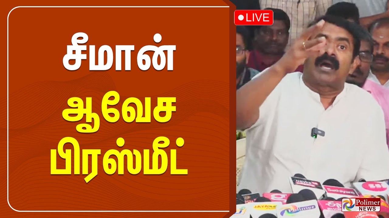 🔴LIVE: நடிகை வழக்கு - சீமான் பரபரப்பு பிரஸ்மீட் | Seeman | NTK Seeman | PressMeet - YouTube