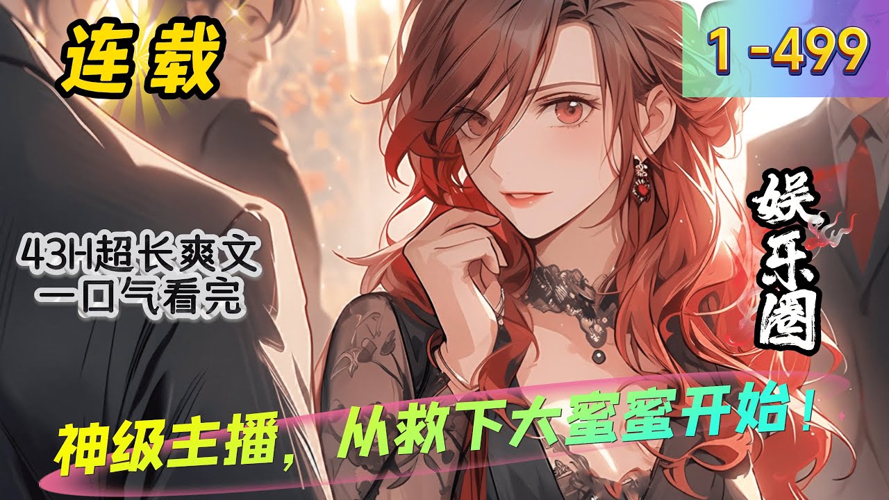 《神级主播,从救下大蜜蜜开始!》1 499 连载 夏日的第一缕阳光,打破了房间的黑暗。此时一对年轻男女正在卧室熟睡,不过从房间到处乱扔的衣服