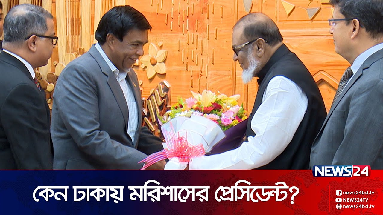 ঢাকায় মরিশাসের প্রেসিডেন্ট! | Mauritius | Prithvirajsing Roopun ...