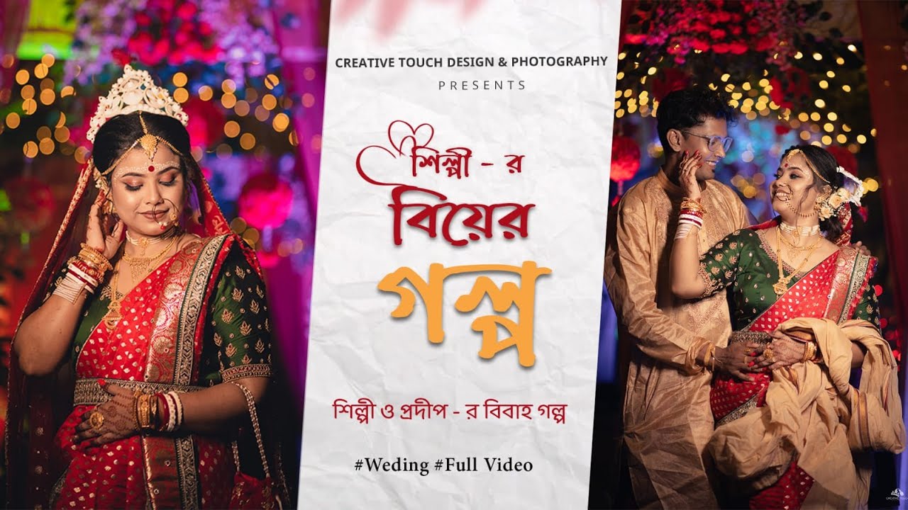 Wedding Story Of SHILPI & PRADIP l Full HD 1080p l Creative Touch ...