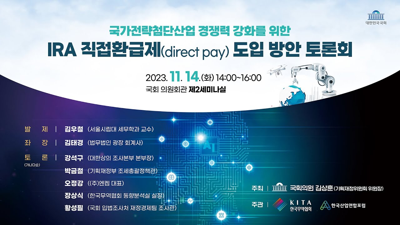 [김상훈 의원] IRA 직접환급제(direct pay) 도입 방안 토론회 - YouTube