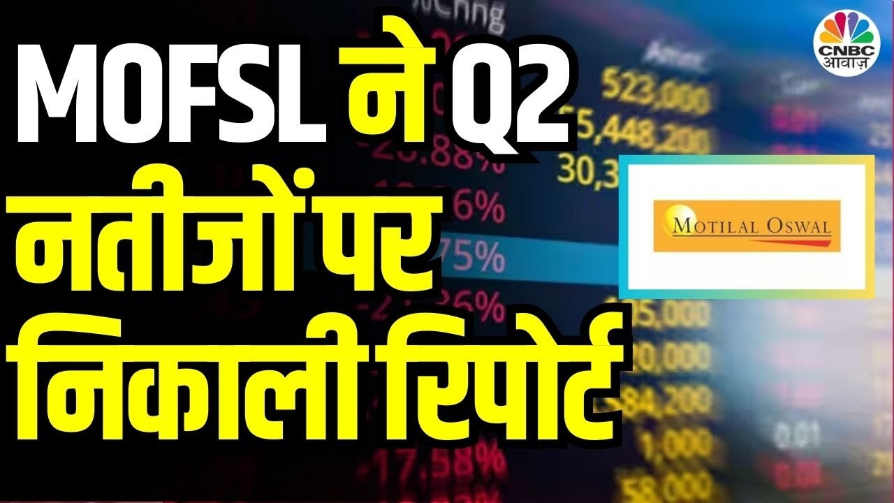MOFSL Report ON Q2 Results | 'बिना Bank Nifty 500 का मुनाफा 10% घटा ...