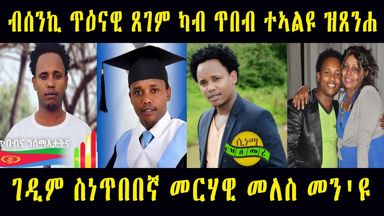 ብሰንኪ ጥዕናዊ ጸገም ካብ ጥበብ ተኣልዩ ዝጸንሐ ገዲም ስነጥበበኛ መርሃዊ መለስ መን'ዩ Eritrean ...