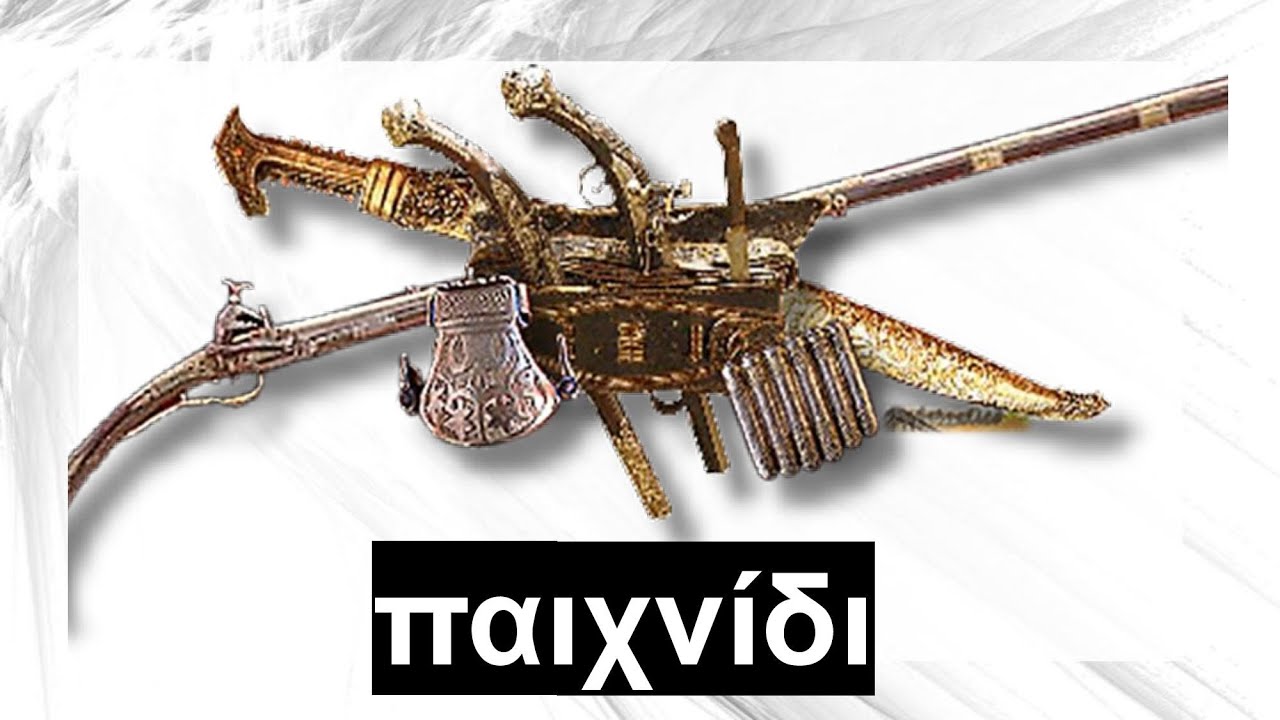 Παιχνίδι: ΤΑ ΟΠΛΑ ΤΗΣ ΕΠΑΝΑΣΤΑΣΗΣ ΤΟΥ 1821 - για τα διακόσια χρόνια ...