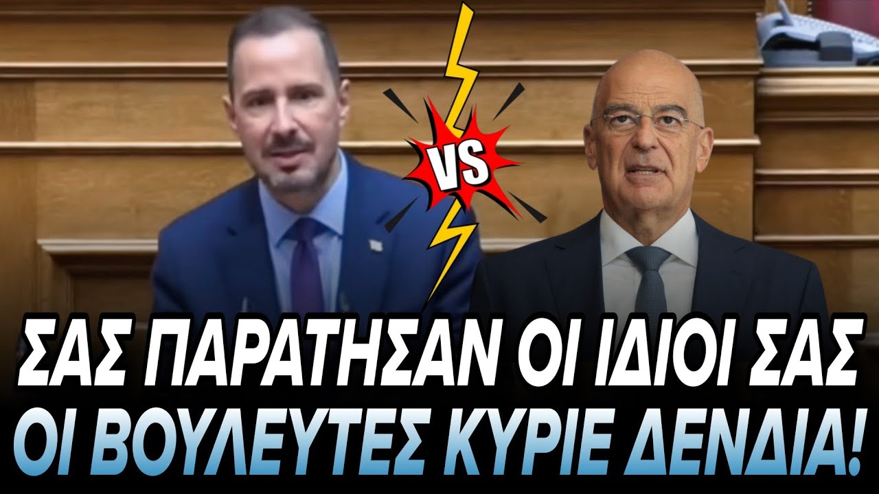 ΕΚΑΝΕ ΡΟΜΠΑ ΤΟΝ ΔΕΝΔΙΑ ο Χήτας στη Βουλή! «Σε παράτησαν μόνο σου οι ...