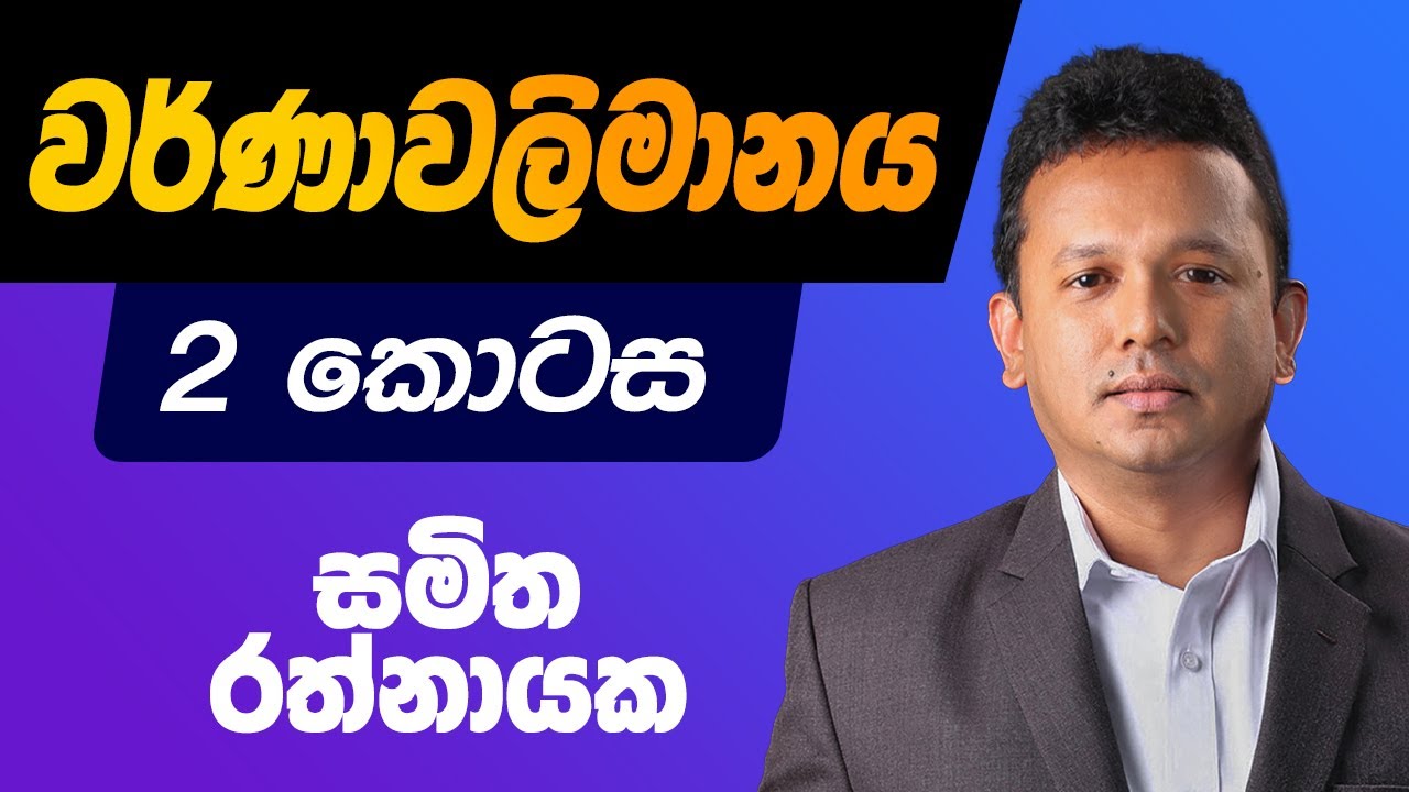 වර්ණාවලිමානය - 2 කොටස - Samitha Rathnayake - YouTube