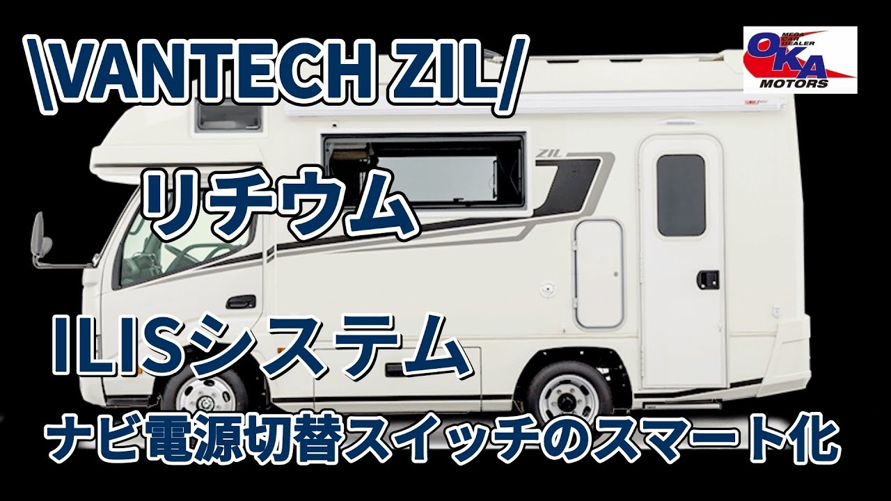 【スマート化】ナビ切り替えシステムスイッチ、VANTECH ZIL5 ILIS キャンピングカー バンテック 正規代理店 岡モータース 四国 - YouTube