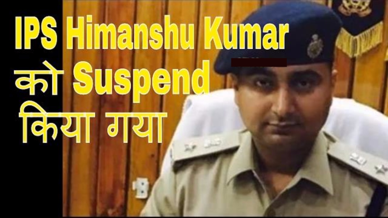 IPS Officer Himanshu Kumar Suspended | IPS Himanshu Suspended | IPS Himanshu Kumar Suspended ...
