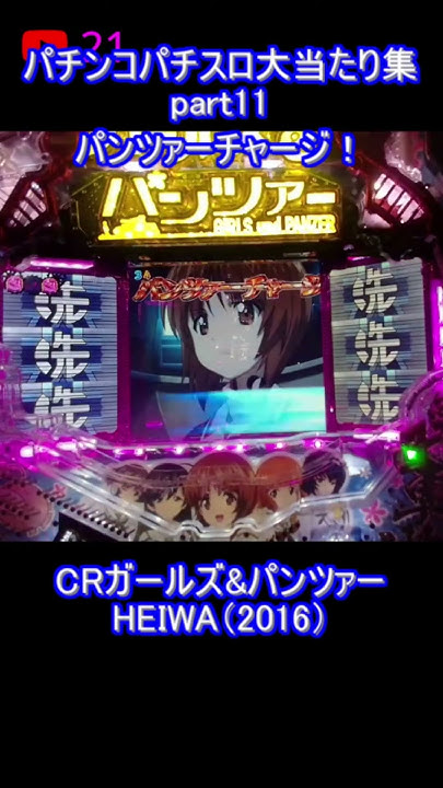 HEIWA CRガールズ＆パンツァー 大当たり集11 #パチスロ #shorts #ガルパン - YouTube