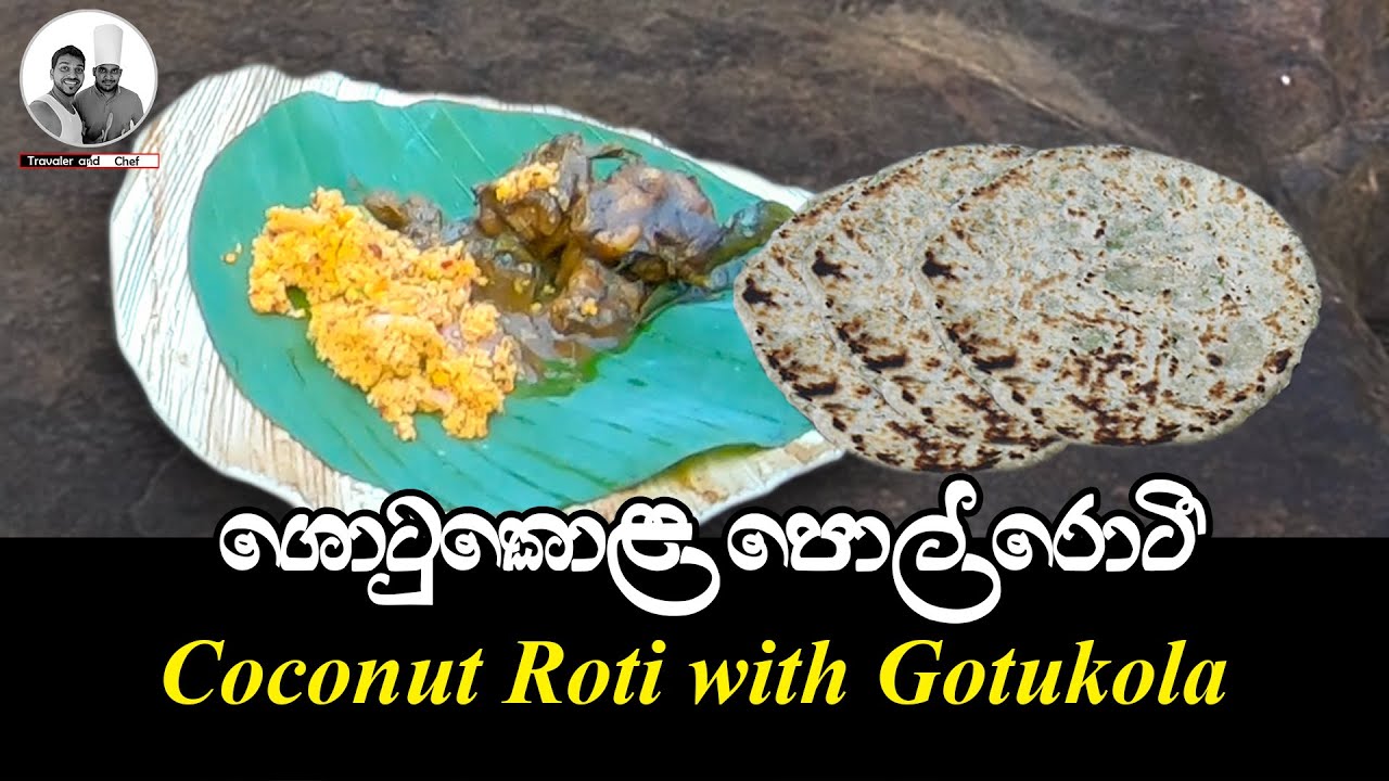 ගොටුකොළ පොල් රොටි / Coconut Roti with Gotukola (Sri Lankan delicious ...