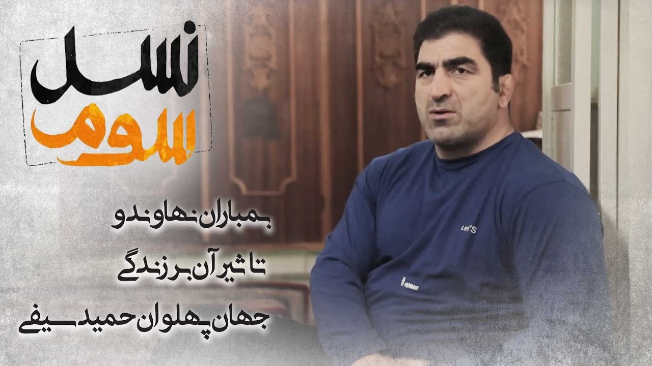 مستند نسل سوم - بمباران نهاوند و تاثیر آن بر زندگی جهان پهلوان حمید ...