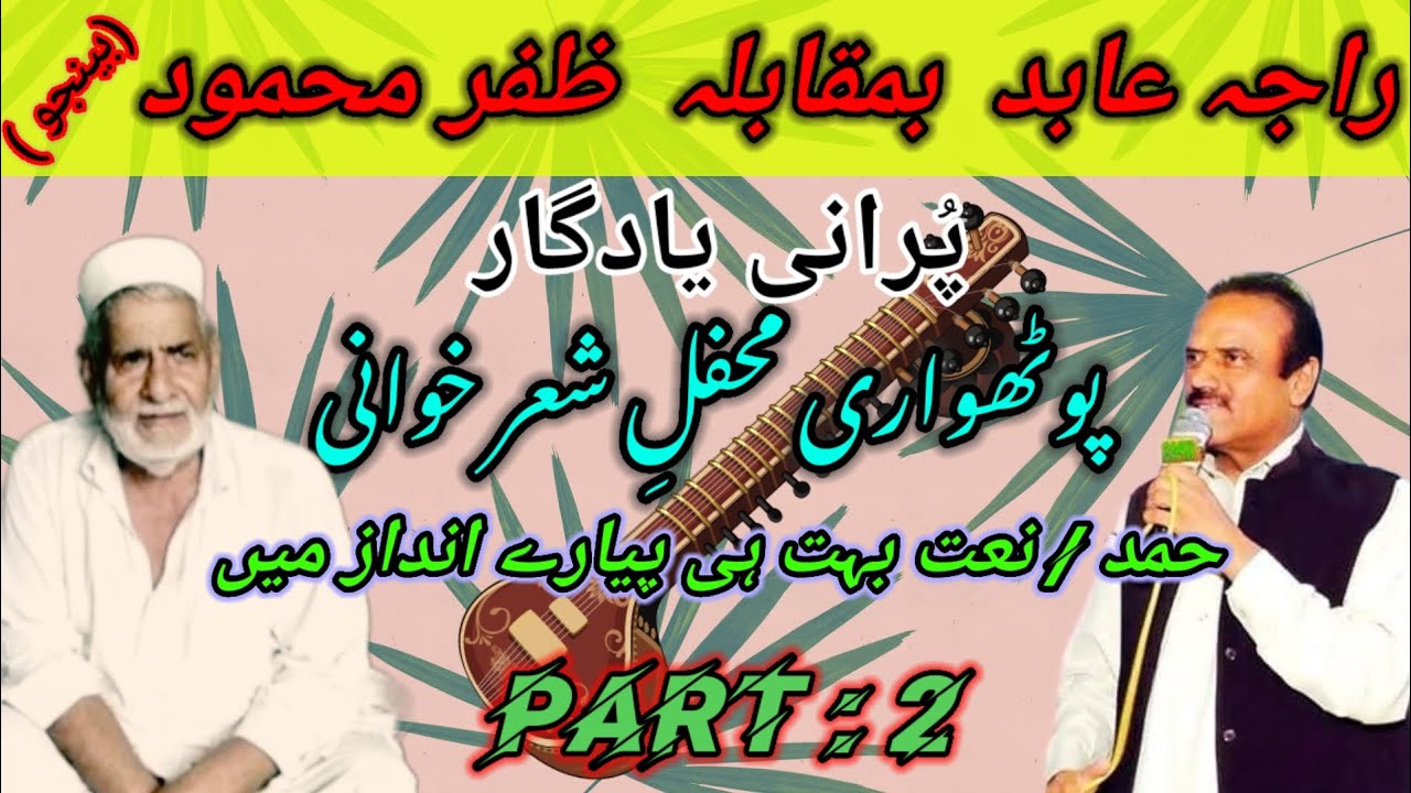 Raja Abid Vs Zafar Benjo Pothwari Sher | Part 2 | Hamd O Naat | Best ...