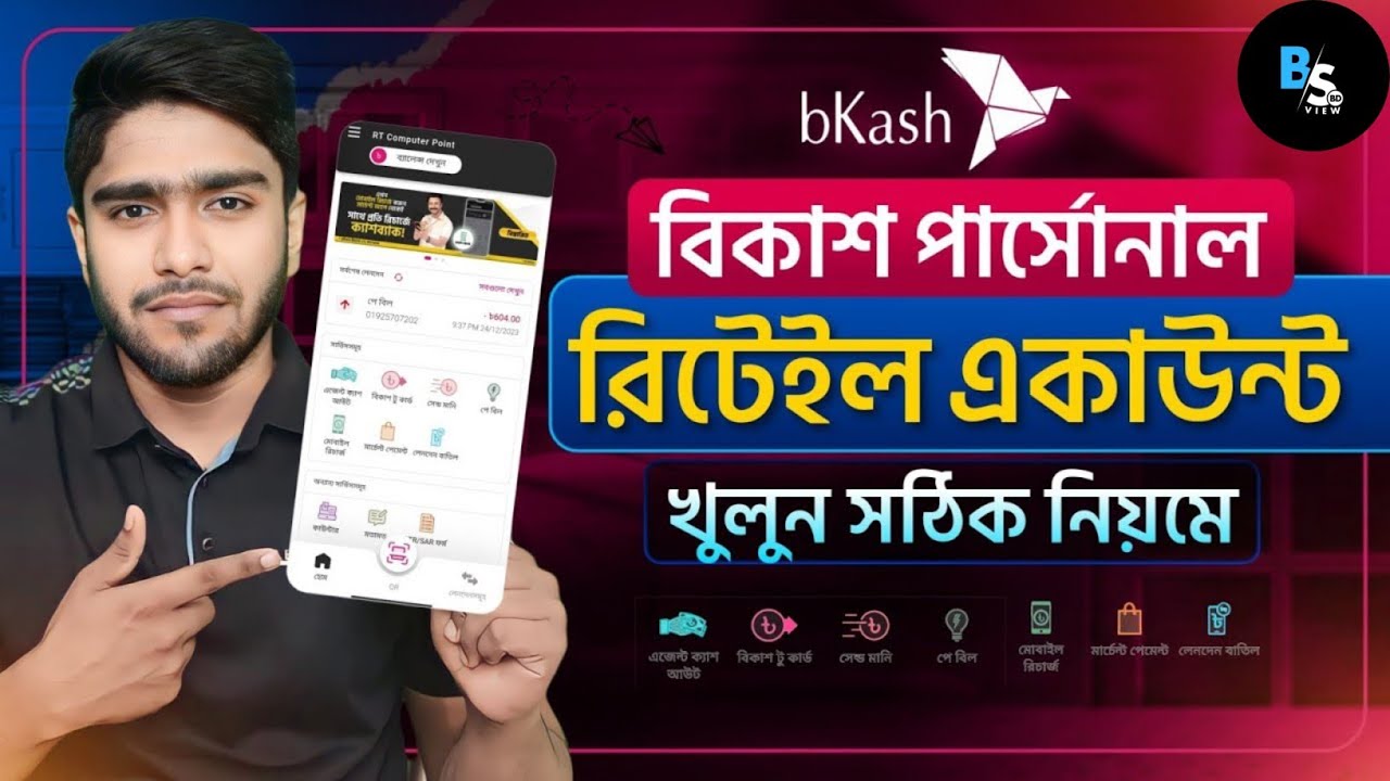বিকাশ মার্চেন্ট একাউন্ট খোলার নিয়ম | Bkash personal retail account ...