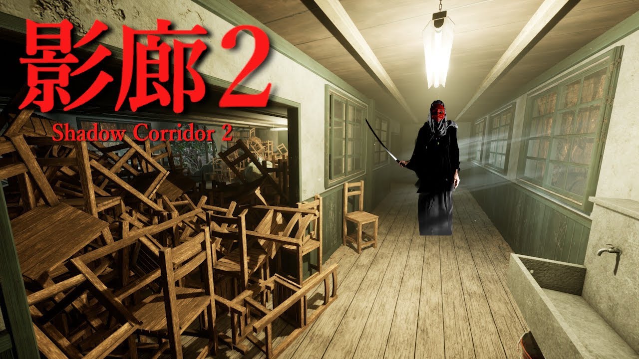 あ、終わった大雨の日に現れる徘徊者が襲ってくるホラーゲーム【影廊2 Shadow Corridor 2 雨ノ四葩】(大絶叫多め) Youtube