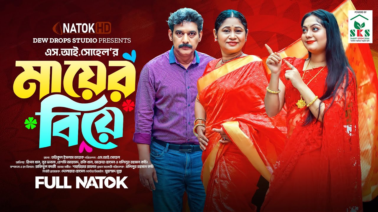 Mayer Biye Full Natok | মায়ের বিয়ে | Rocky Khan | Reshma Ahmed ...
